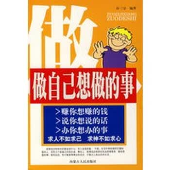 做自己想做的事【正版图书】