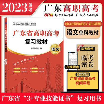 【广东省专用】新版高职高考2023教材真题试卷 3+专业技能证书考试资料备考广东省中职生高职单招高考 语文【专用教材】