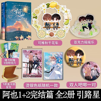 印签版【赠立牌+烫银色纸等】阿也1-2册 黑天 小说 引路星 我喜欢你的信息素 青春校园小说 阿也1-2册 亚克力花车+吧唧+色纸+摇摇乐