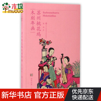 苏州桃花坞木刻年画/符号江苏口袋本