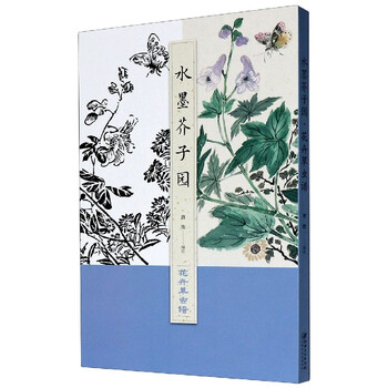 水墨芥子园(花卉草虫谱)
