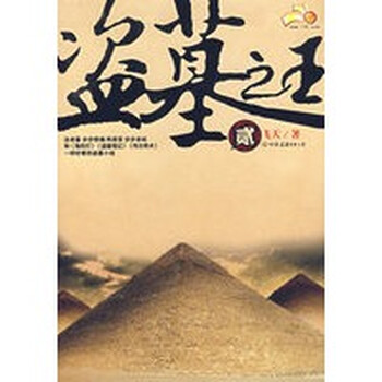 盗墓之王(贰)(特惠品) 飞天