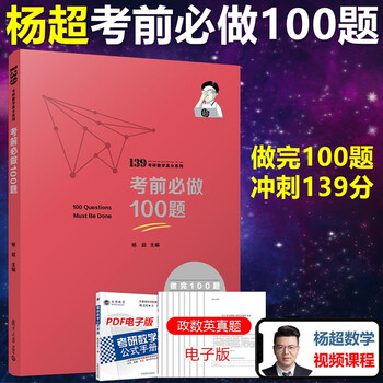 2022考研数学杨超考前冲刺必做100题 数一数二数三考前冲刺押题提升习题 高数线代概率论考前提分139考研高分杨超必胜5套卷