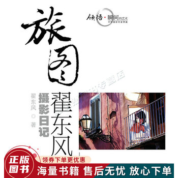 旅图：翟东风摄影日记