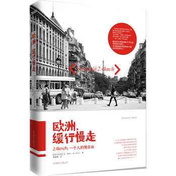 欧洲，缓行慢走
