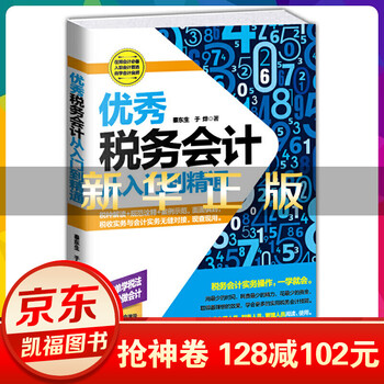 税务会计书籍 税务会计(从入门到精通)税务会计入门自学会计教程 零基础学会计 会计从新手【神劵专区】