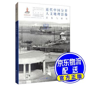 近代中国分省人文地理影像采集与研究·辽宁