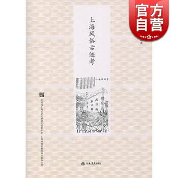 上海风俗古迹考 顾炳权  上海书店出版社