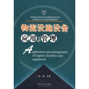 物流设施设备应用与管理