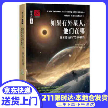 如果有外星人，他们在哪—费米悖论的75种解答 斯蒂芬·韦伯著,刘炎 译 上海科技教育出版社
