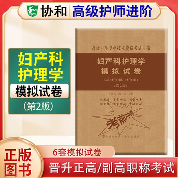 2022年协和护理学副主任护师主任护师高级护师进阶教材习题集模拟试卷内科外科妇产科儿科护理学正高副高高级职称考试用书协和高级护师进阶教材搭习题集含解析模拟试卷高级职称晋升正高副高考试用书 妇产科护理学