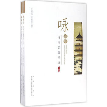 咏西安诗词名篇精选