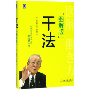 干法(图解版)(日)稻盛和夫 著;曹岫云 译 
