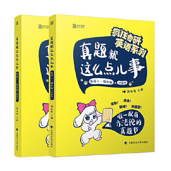 [正版图书] 2020考研英语真题就这么点儿事(英语二)(强化版) 刘晓艳 中国政法大学出版社 97