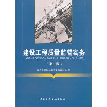 建设工程质量监督实务