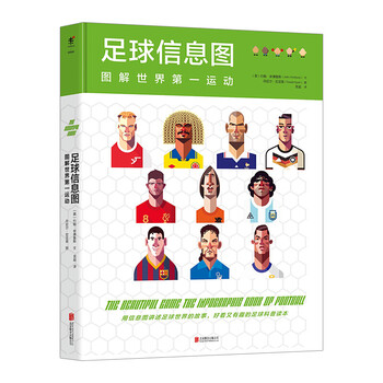 【正版书籍】足球信息图图解世界运动