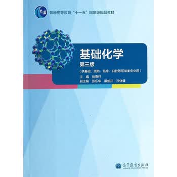 正版 基础化学-第三版 徐春祥　主编 高等教育出版社