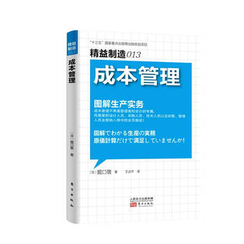 成本管理(图解生产实务)/精益制造