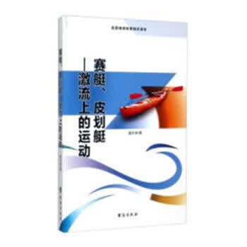 赛艇、皮划艇：激流上的运动老舍_王镔改_王镔丛书运动/健身9787516804209 赛艇运动基本知
