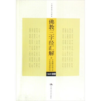佛教三字经汇解【正版图书】