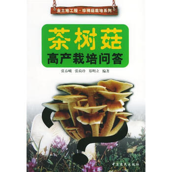 茶树菇高产栽培问答 张春峨 等编著
