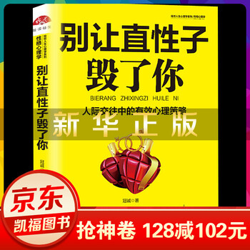 别让直性子毁了你 职场提高自我生活人际沟通口才训练 情绪管理 做人做事人际交往说话销售技【神劵专区】