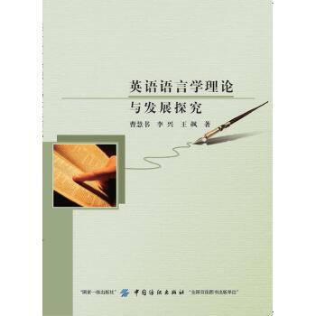 英语语言学理论与发展探究 曹慧书