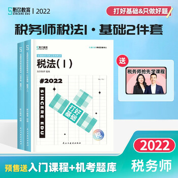预售】斯尔教育2022年税务师打好基础只做好题税法一二涉税服务实务相关法律财务与会计注册税务师考试用书题库习题注税 税务师 打好基础&只做好题-税Ⅰ
