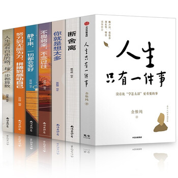全6册 樊登推荐 人生只有一件事金惟纯著 +断舍离 成功学书籍 人生只有一件事+人生格局系列