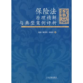 保险法:原理精解与典型案例评析