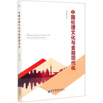 中国伦理文化与金融现代化