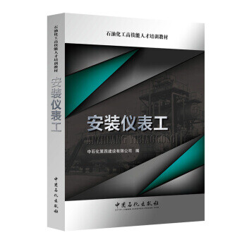 []安装仪表工 中石化第四建设有限公司 中国石化出版社 9787511447463