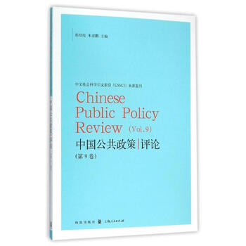 中国公共政策评论(第9卷) 岳经纶 朱亚鹏 格致出版社