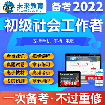 官方正版】社会工作者初级2022年全套复习资料 未来助理社工师证考试书实务综合能力应试指导社区招聘 w随书题库软件【无实物】社会工作实务