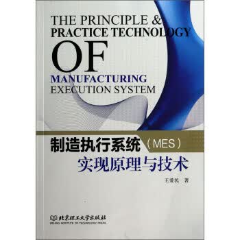 制造执行系统实现原理与技术【正版图书】