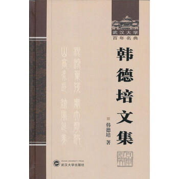 韩德培文集