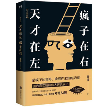 天才在左疯子在右正版完整珍藏版 天才在疯子左右 高铭 天才在左疯子左右正版 左边天才 右边疯子 心理学入门基础书籍畅销书排行榜