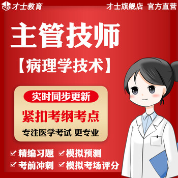 才士2022年主管技师考试真题病理学技术模拟试卷练复习题宝典题库 主管技师考试专用资料 其它科目均有(联系客服备注)