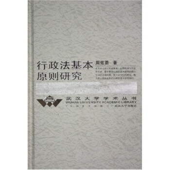 行政法基本原则研究 周佑勇 武汉大学出版社
