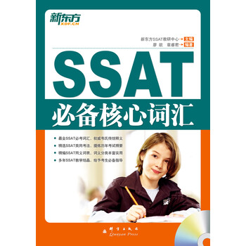 SSAT核心词汇 廖歆、章睿君 新东方