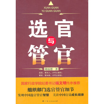 选官与管官【正版图书】