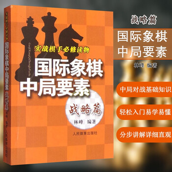 国际象棋中局要素战略篇 林峰 象棋书籍 国际象棋实践战略 象棋技巧 象棋策略 体育运动棋牌类人民体育出版社