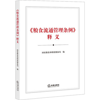 《粮食流通管理条例》释义 图书