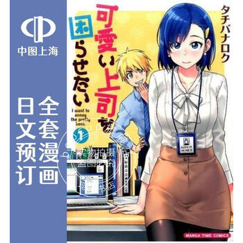 预售 日文想让可爱的上司为我困扰 全5卷 1-5 漫画 可愛い上司を困らせたい