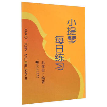 【正版图书】小提琴每日练习
