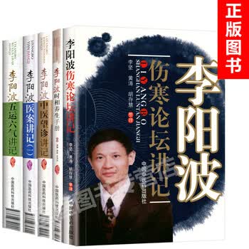 正版 李阳波中医书籍4本 李阳波中医望诊讲记+李阳波医案讲记一+李阳波五运六气讲记+李阳