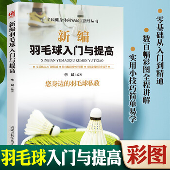 新编羽毛球入门与提高正版新编羽毛球入门与提高教材教学网球书籍羽毛球训练 青少年羽毛球教学书籍实战技巧