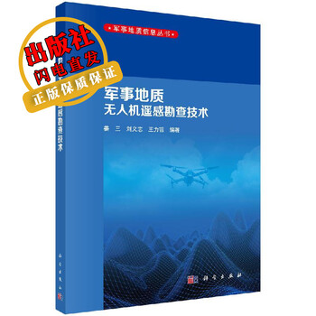  军事地质无人机遥感勘查技术