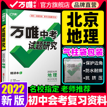 北京地理试题研究2022万唯中考教育七八九年级初中初二教辅导书模拟真题试卷练习册初中地理训练
