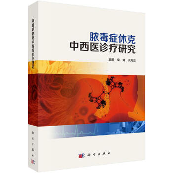 [按需印刷] 脓毒症休克中西医诊疗研究